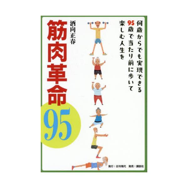 【発売日：2025年04月27日】酒向正春/著/筋肉革命95 何歳からでも実現できる95歳で当たり前に歩いて楽しむ人生を、メディア：BOOK、発売日：2025/04、重量：224g、商品コード：NEOBK-3092976、JANコード/IS...