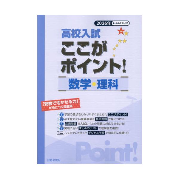【発売日：2025年05月03日】教英出版/高校入試 ここがポイント! 数学・理科 2026年春受験用、メディア：BOOK、発売日：2025/05、重量：500g、商品コード：NEOBK-3092988、JANコード/ISBNコード：978...