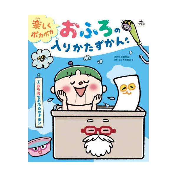 【発売日：2025年04月28日】早坂信哉/監修 天野勢津子/文・絵/楽しくポカポカおふろの入りかたずかん 1、メディア：BOOK、発売日：2025/04、重量：340g、商品コード：NEOBK-3092991、JANコード/ISBNコード...