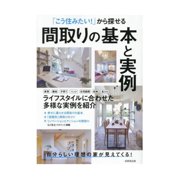 【発売日：2025年05月02日】成美堂出版編集部/編著/「こう住みたい!」から探せる間取りの基本と実例、メディア：BOOK、発売日：2025/05、重量：340g、商品コード：NEOBK-3092994、JANコード/ISBNコード：97...