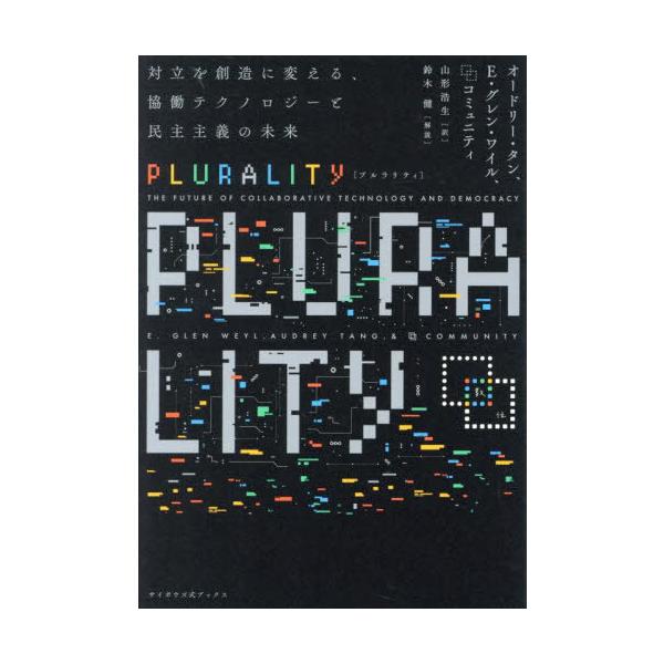【発売日：2025年05月02日】オードリー・タン/著 E.グレン・ワイル/著 【プルラリティ】コミュニティ/著 山形浩生/訳/PLURALITY 対立を創造に変える、協働テクノロジーと民主主義の未来 (サイボウズ式ブックス)、メディア：B...