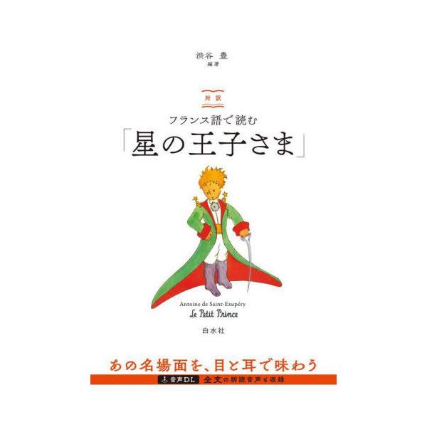 【発売日：2025年05月02日】AntoinedeSaint‐Exupery/著 渋谷豊/編著/対訳フランス語で読む「星の王子さま」、メディア：BOOK、発売日：2025/05、重量：223g、商品コード：NEOBK-3093001、JA...