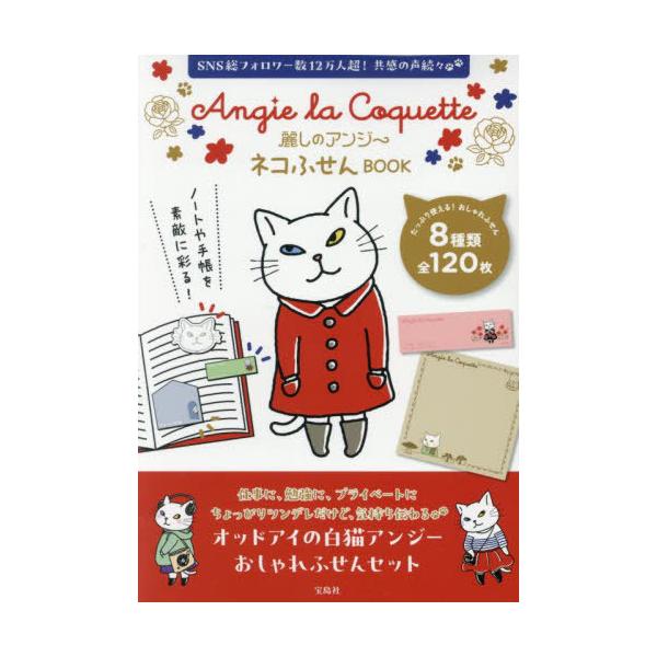 【発売日：2025年04月28日】宝島社/麗しのアンジー ネコふせんBOOK、メディア：BOOK、発売日：2025/04、重量：340g、商品コード：NEOBK-3093010、JANコード/ISBNコード：9784299066756