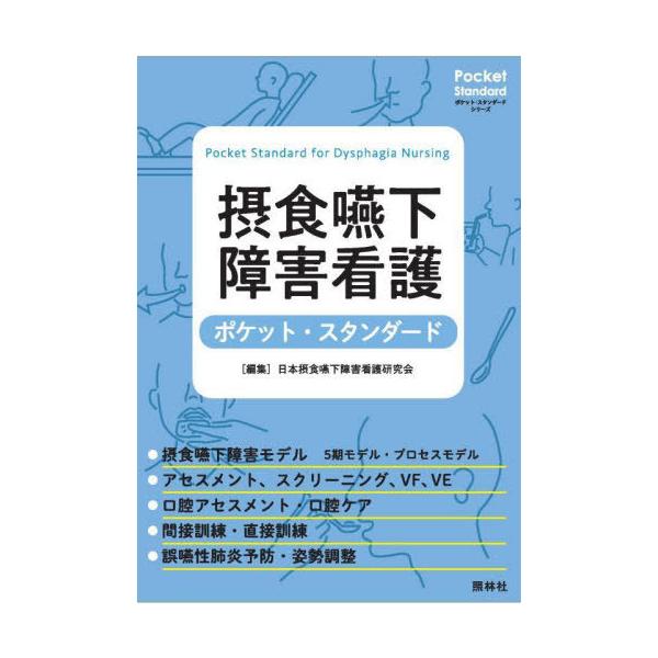 【発売日：2025年05月02日】日本摂食嚥下障害看護研究会/編集/摂食嚥下障害看護ポケット・スタンダード (ポケット・スタンダードシリーズ)、メディア：BOOK、発売日：2025/05、重量：500g、商品コード：NEOBK-309301...