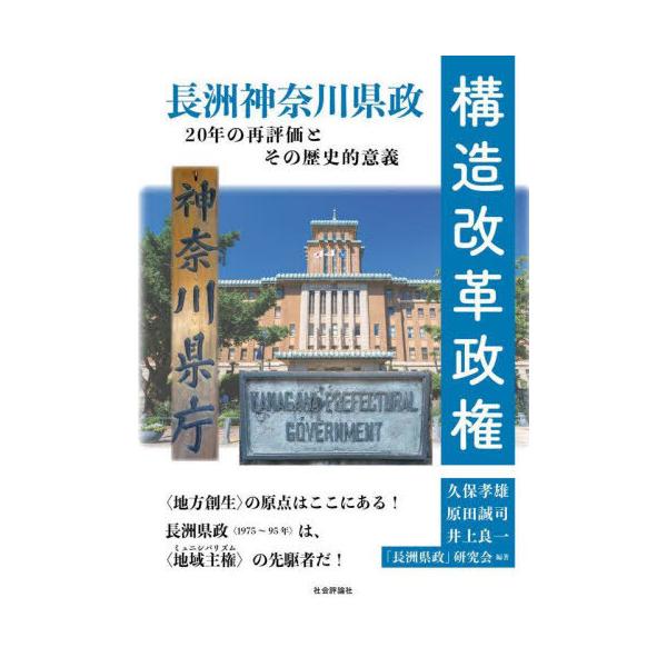 【発売日：2025年04月28日】久保孝雄/〔ほか〕編著/構造改革政権 長洲神奈川県政20年の再評価とその歴史的意義、メディア：BOOK、発売日：2025/04、重量：500g、商品コード：NEOBK-3093013、JANコード/ISBN...