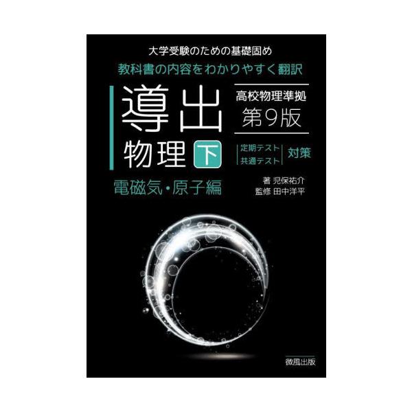 【発売日：2025年05月03日】児保祐介/著 田中洋平/監修/導出物理 大学受験のための基礎固め 下、メディア：BOOK、発売日：2025/05、重量：340g、商品コード：NEOBK-3093022、JANコード/ISBNコード：978...