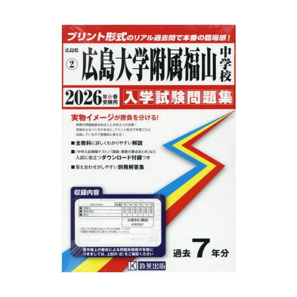【発売日：2025年04月28日】教英出版/広島大学附属福山中学校 入学試験問題集 2026年春受験用 プリント形式のリアル過去問で本番の臨場感! (広島県 入学試験問題集 2)、メディア：BOOK、発売日：2025/04、重量：500g、...