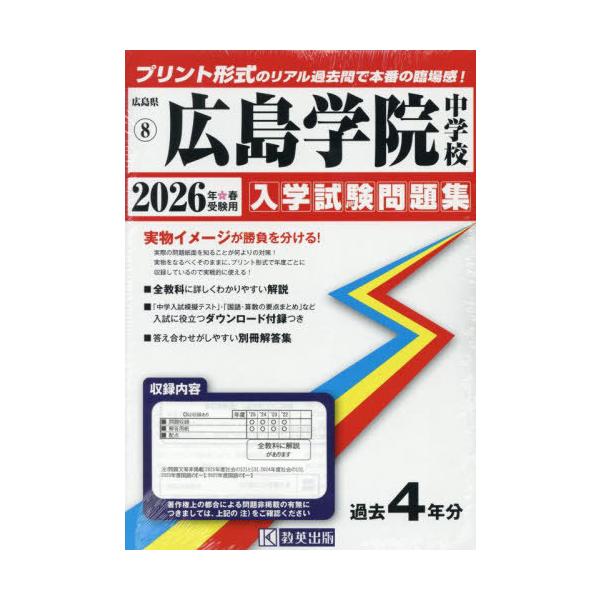 【発売日：2025年04月28日】教英出版/広島学院中学校 入学試験問題集 2026年春受験用 プリント形式のリアル過去問で本番の臨場感! (広島県 入学試験問題集 8)、メディア：BOOK、発売日：2025/04、重量：500g、商品コー...