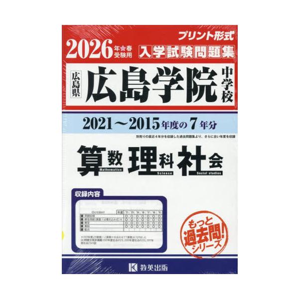【発売日：2025年04月28日】教英出版/広島学院中学校 もっと過去問 入学試験問題集 (2021〜2015年度の7年分) 算数・理科・社会 2026年春受験用 プリント形式のリアル過去問で本番の臨場感! (広島県 中学校)、メディア：B...