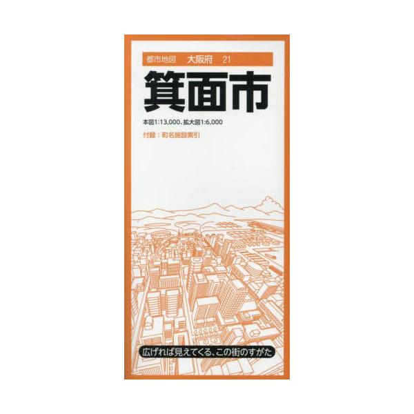 【発売日：2025年06月28日】昭文社/箕面市 (都市地図 大阪府 21)、メディア：BOOK、発売日：2025/06、重量：340g、商品コード：NEOBK-3093059、JANコード/ISBNコード：9784398977946