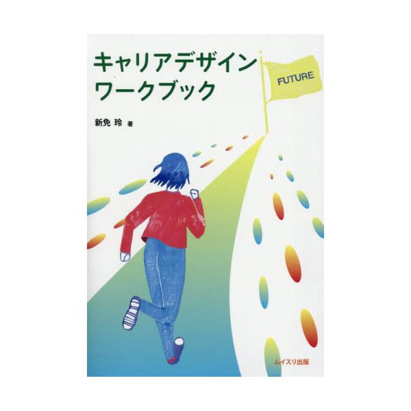 【発売日：2025年04月28日】新免玲/著/キャリアデザインワークブック、メディア：BOOK、発売日：2025/04、重量：450g、商品コード：NEOBK-3093064、JANコード/ISBNコード：9784896413458