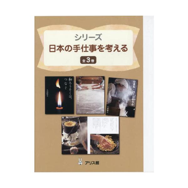 【発売日：2023年04月28日】大西暢夫/著/シリーズ日本の手仕事を考える 全3巻、メディア：BOOK、発売日：2023/04、重量：340g、商品コード：NEOBK-3093069、JANコード/ISBNコード：9784752011286