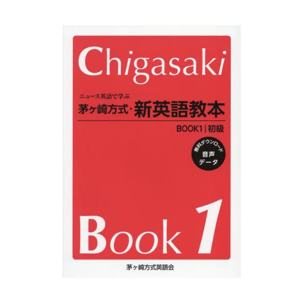 【発売日：2024年12月28日】茅ヶ崎方式英語会/編/茅ヶ崎方式・新英語教本 BOOK1、メディア：BOOK、発売日：2024/12、重量：273g、商品コード：NEOBK-3093073、JANコード/ISBNコード：978490921...