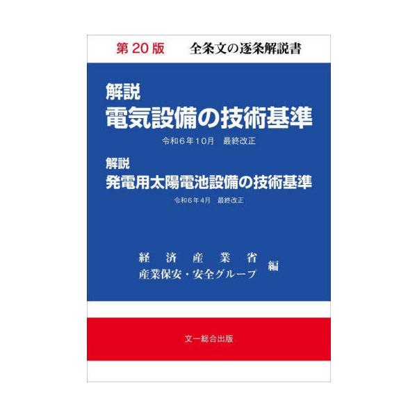 【発売日：2025年05月28日】経済産業省産業保安・安全グループ/編/解説電気設備の技術基準、メディア：BOOK、発売日：2025/05、重量：500g、商品コード：NEOBK-3093078、JANコード/ISBNコード：9784829...