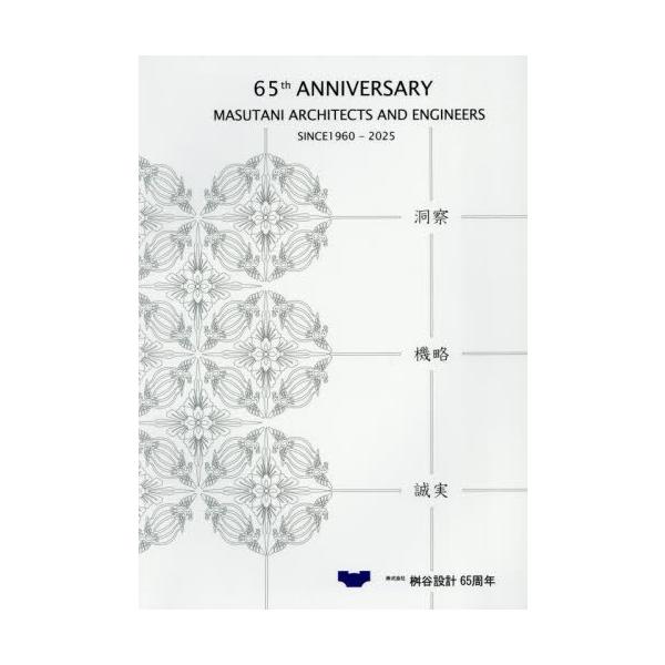 【発売日：2025年05月04日】建築ジャーナル/65th ANNIVERSARY MASUTANI ARCHITECTS AND ENGINEERS SINCE1960-2025 総合計画/建築/設計監理株式会社桝谷設計、メディア：BOO...