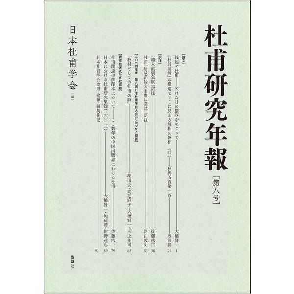 【発売日：2025年03月28日】日本杜甫学会/編/杜甫研究年報 8、メディア：BOOK、発売日：2025/03、重量：550g、商品コード：NEOBK-3093089、JANコード/ISBNコード：9784585394488