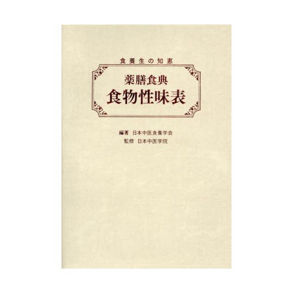 【発売日：2025年04月28日】日本中医食養学会/編著 日本中医学院/監修/食養生の知恵 薬膳食典 食物性味表、メディア：BOOK、発売日：2025/04、重量：320g、商品コード：NEOBK-3093090、JANコード/ISBNコー...