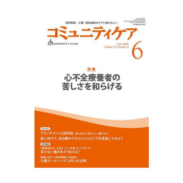 【発売日：2025年05月28日】日本看護協会出版会/コミュニティケア 訪問看護、介護・福祉施設のケアに携わる人へ Vol.27/No.6(2025-6)、メディア：BOOK、発売日：2025/05、重量：500g、商品コード：NEOBK-...