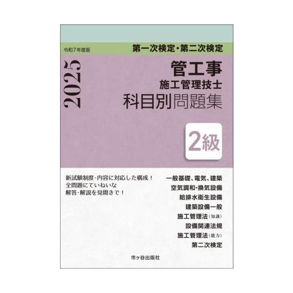 【発売日：2025年04月28日】市ヶ谷出版社/管工事施工管理技士 科目別問題集2級 第一次検定・第二次検定 令和7年度版、メディア：BOOK、発売日：2025/04、重量：600g、商品コード：NEOBK-3093098、JANコード/I...