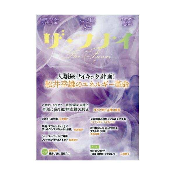 【発売日：2025年05月03日】船井本社/ザ・フナイ マス・メディアには載らない本当の情報 Vol.212(2025JUNE)、メディア：BOOK、発売日：2025/05、重量：340g、商品コード：NEOBK-3093101、JANコー...