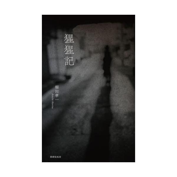 【発売日：2025年04月28日】堀田孝一/著/猩猩記、メディア：BOOK、発売日：2025/04、重量：340g、商品コード：NEOBK-3093112、JANコード/ISBNコード：9784863856738