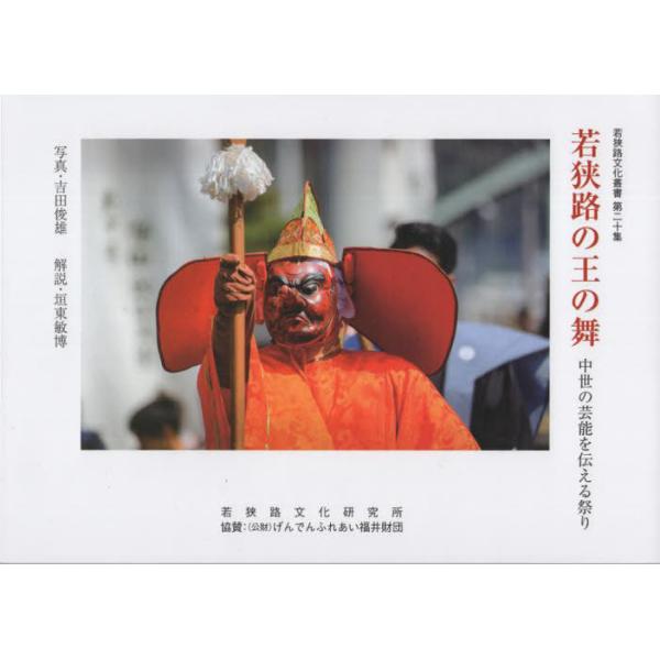【発売日：2025年03月28日】吉田俊雄/写真 垣東敏博/解説/若狭路の王の舞 (若狭路文化叢書)、メディア：BOOK、発売日：2025/03、重量：376g、商品コード：NEOBK-3093113、JANコード/ISBNコード：9784...