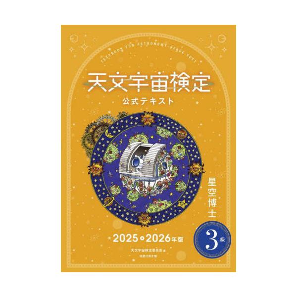 【発売日：2025年06月08日】天文宇宙検定委員会/編/天文宇宙検定公式テキスト3級 星空博士 2025-2026年版、メディア：BOOK、発売日：2025/06、重量：422g、商品コード：NEOBK-3093118、JANコード/IS...