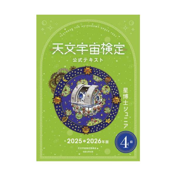 【発売日：2025年06月08日】天文宇宙検定委員会/編/天文宇宙検定公式テキスト4級 星博士ジュニア 2025-2026年版、メディア：BOOK、発売日：2025/06、重量：434g、商品コード：NEOBK-3093119、JANコード...