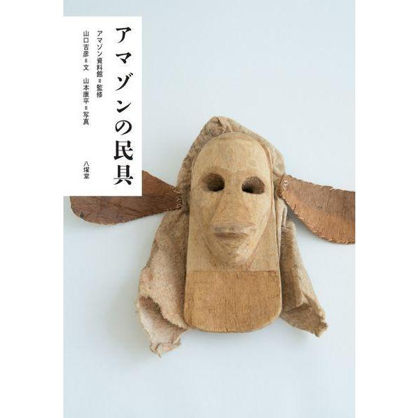 【発売日：2022年10月28日】アマゾン資料館山口吉彦/アマゾンの民具、メディア：BOOK、発売日：2022/10、重量：540g、商品コード：NEOBK-3093120、JANコード/ISBNコード：9784908636059