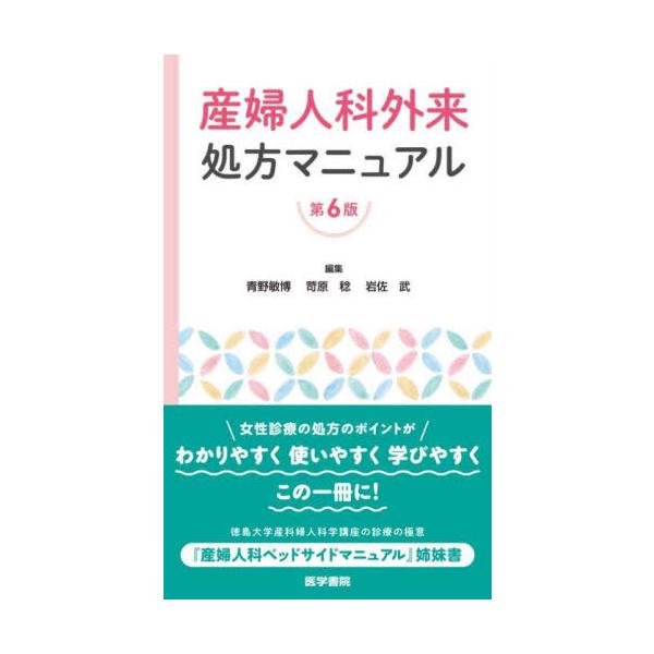 【発売日：2025年04月27日】青野敏博/編集 苛原稔/編集 岩佐武/編集/産婦人科外来処方マニュアル、メディア：BOOK、発売日：2025/04、重量：500g、商品コード：NEOBK-3093122、JANコード/ISBNコード：97...