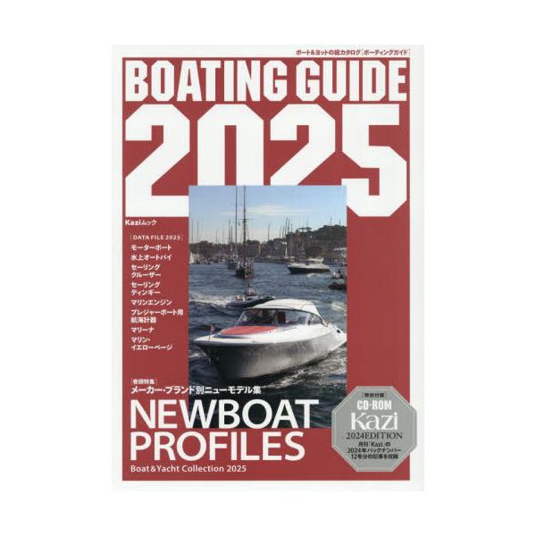 【発売日：2025年05月21日】舵社/2025 BOATING GUIDE (KAZIムック)、メディア：BOOK、発売日：2025/05、重量：340g、商品コード：NEOBK-3093187、JANコード/ISBNコード：978480...