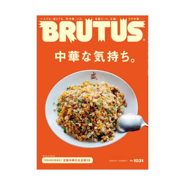 【発売日：2025年05月15日】マガジンハウス/BRUTUS (ブルータス) 2025年6月1日号 【特集】 中華な気持ち。、メディア：BOOK、発売日：2025/05、重量：295g、商品コード：NEOBK-3093218、JANコード...