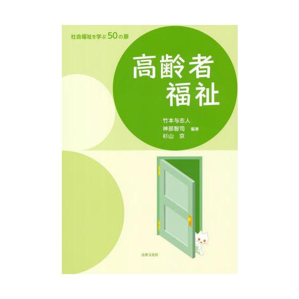 【発売日：2025年05月11日】竹本与志人/編著 神部智司/編著 杉山京/編著/高齢者福祉 (社会福祉を学ぶ50の扉)、メディア：BOOK、発売日：2025/05、重量：500g、商品コード：NEOBK-3093271、JANコード/IS...