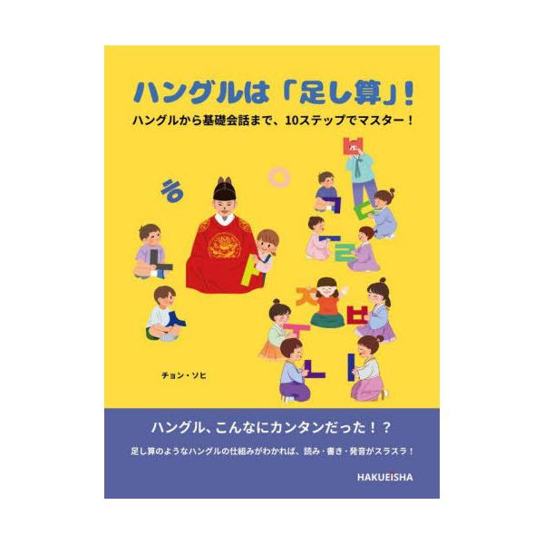【発売日：2025年02月28日】チョンソヒ/著/ハングルは「足し算」!、メディア：BOOK、発売日：2025/02、重量：450g、商品コード：NEOBK-3093272、JANコード/ISBNコード：9784910132921