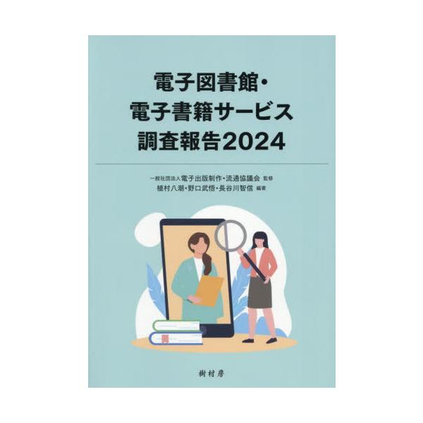【発売日：2025年04月28日】電子出版制作・流通協議会/監修 植村八潮/編著 野口武悟/編著 長谷川智信/編著/2024 電子図書館・電子書籍サービス調査、メディア：BOOK、発売日：2025/04、重量：470g、商品コード：NEOB...