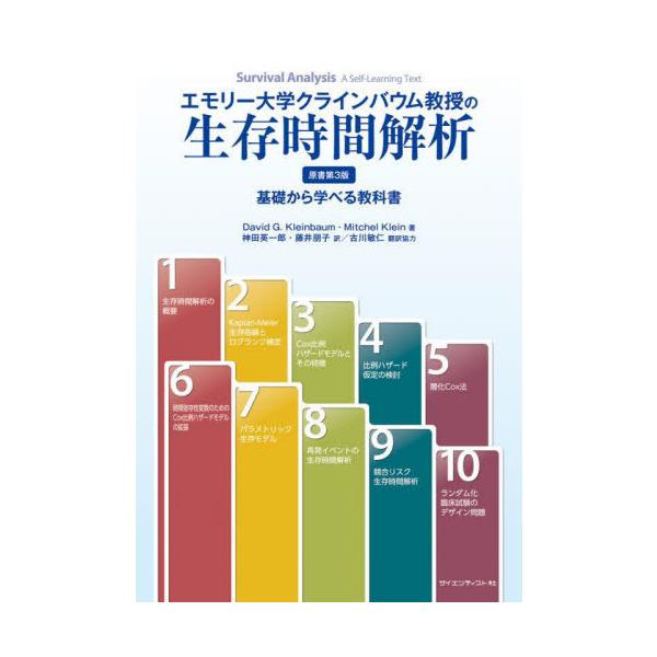 【発売日：2025年04月28日】DavidG.Kleinbaum/著 MitchelKlein/著 神田英一郎/訳 藤井朋子/訳/エモリー大学クラインバウム教授の生存時間、メディア：BOOK、発売日：2025/04、重量：500g、商品コ...