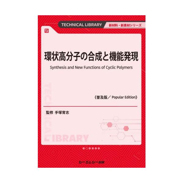 【発売日：2025年05月28日】手塚育志/監修/環状高分子の合成と機能発現 (TECHNICAL LIBRARY 新材料・新素材シリーズ)、メディア：BOOK、発売日：2025/05、重量：500g、商品コード：NEOBK-3093278...