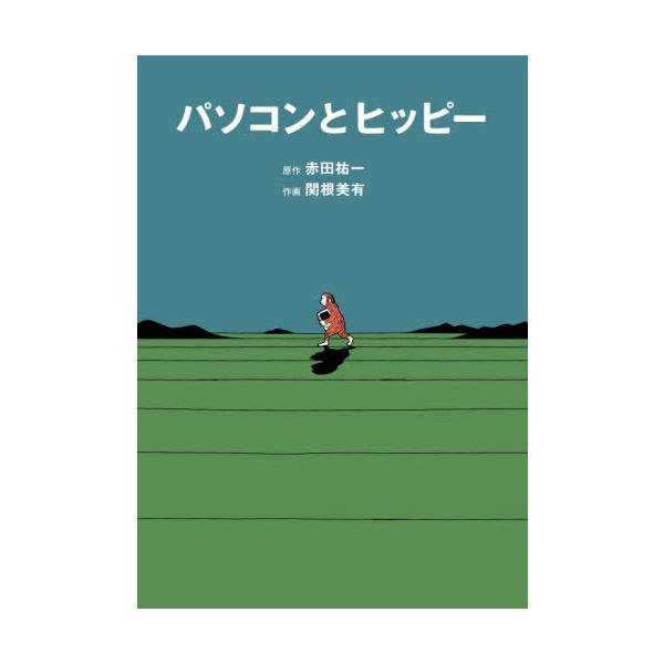 【発売日：2025年04月28日】赤田祐一/原作 関根美有/作画/パソコンとヒッピー、メディア：BOOK、発売日：2025/04、重量：500g、商品コード：NEOBK-3093279、JANコード/ISBNコード：9784911321027