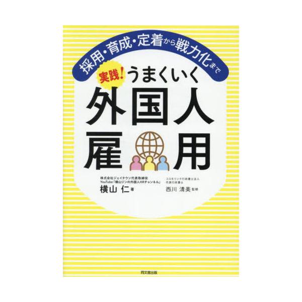 【発売日：2025年05月04日】横山仁/著 西川清美/監修/実践!うまくいく外国人雇用 採用・育成・定着から戦力化まで (DO)、メディア：BOOK、発売日：2025/05、重量：500g、商品コード：NEOBK-3093287、JANコ...