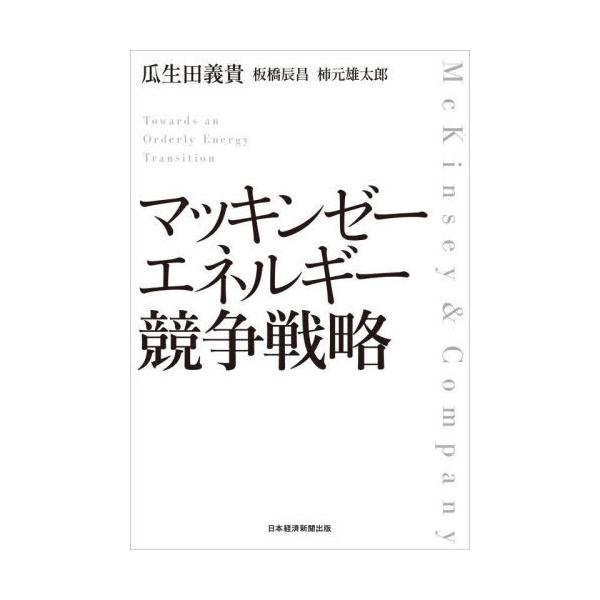 【発売日：2025年05月03日】瓜生田義貴/著 板橋辰昌/著 柿元雄太郎/著/マッキンゼーエネルギー競争戦略、メディア：BOOK、発売日：2025/05、重量：500g、商品コード：NEOBK-3093298、JANコード/ISBNコード...
