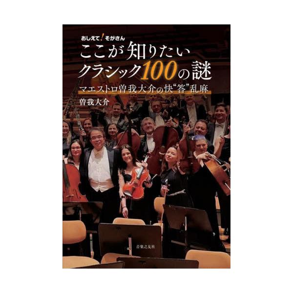 【発売日：2025年05月03日】曽我大介/著/おしえて!そがさんここが知りたいクラシック100の謎 マエストロ曽我大介の快“答”乱麻、メディア：BOOK、発売日：2025/05、重量：450g、商品コード：NEOBK-3093312、JA...