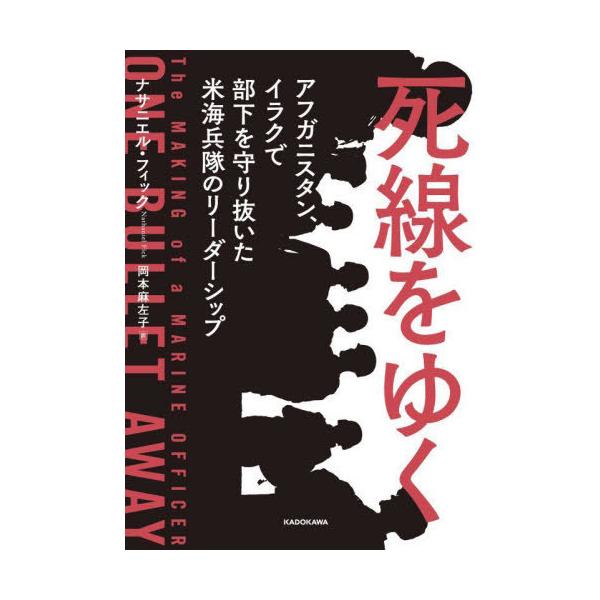 【発売日：2025年05月03日】ナサニエル・フィック/著 岡本麻左子/訳/死線をゆく アフガニスタン、イラクで部下を守り抜いた米海兵隊のリーダーシップ / 原タイトル:One Bullet Away、メディア：BOOK、発売日：2025/...