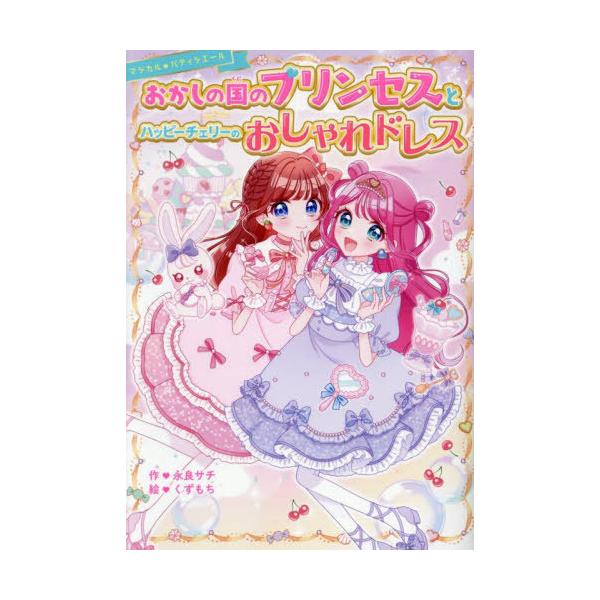 【発売日：2025年05月03日】永良サチ/作 くずもち/絵/おかしの国のプリンセスとハッピーチェリーのおしゃれドレス (野いちごぽっぷ)、メディア：BOOK、発売日：2025/05、重量：340g、商品コード：NEOBK-3093318、...