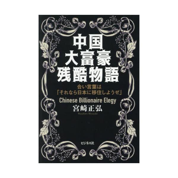 【発売日：2025年05月03日】宮崎正弘/著/中国大富豪残酷物語 合い言葉は「それなら日本に移住しようぜ」、メディア：BOOK、発売日：2025/05、重量：340g、商品コード：NEOBK-3093328、JANコード/ISBNコード：...