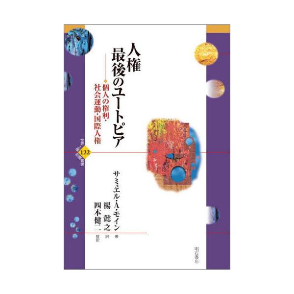 【発売日：2025年05月10日】サミュエル・A.モイン/著 楊懿之/訳 四本健二/監訳/人権最後のユートピア 個人の権利・社会運動・国際人権 / 原タイトル:THE LAST UTOPIA (世界人権問題叢書)、メディア：BOOK、発売日...