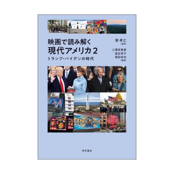 【発売日：2025年04月28日】巽孝之小澤奈美恵/映画で読み解く現代アメリカ 2、メディア：BOOK、発売日：2025/04、重量：500g、商品コード：NEOBK-3093331、JANコード/ISBNコード：9784750359397