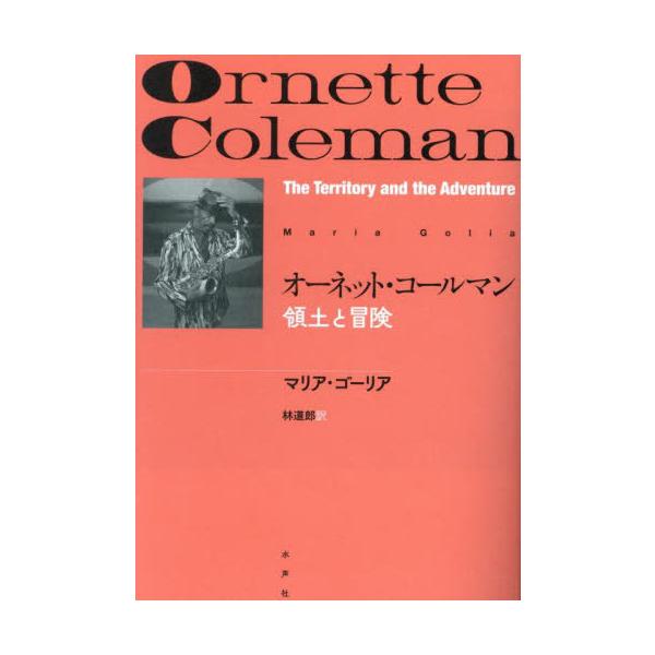 【発売日：2025年04月28日】マリア・ゴーリア/著 林道郎/訳/オーネット・コールマン、メディア：BOOK、発売日：2025/04、重量：450g、商品コード：NEOBK-3093336、JANコード/ISBNコード：978480100...
