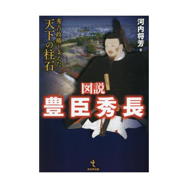 【発売日：2025年05月04日】河内将芳/著/図説豊臣秀長 秀吉政権を支えた天下の柱石、メディア：BOOK、発売日：2025/05、重量：345g、商品コード：NEOBK-3093338、JANコード/ISBNコード：9784864035750