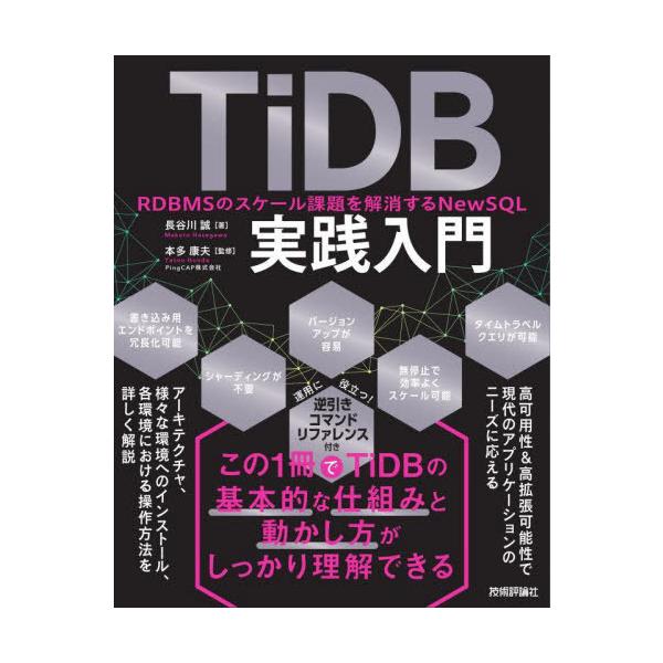 【発売日：2025年05月03日】長谷川誠/著 本多康夫/監修/TiDB実践入門 RDBMSのスケール課題を解消するNewSQL、メディア：BOOK、発売日：2025/05、重量：450g、商品コード：NEOBK-3093339、JANコー...