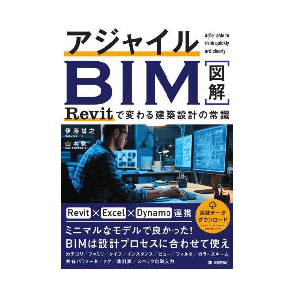 【発売日：2025年05月03日】伊藤誠之/著 山本歓/著/アジャイルBIM Revitで変わる建築設計の常識、メディア：BOOK、発売日：2025/05、重量：600g、商品コード：NEOBK-3093340、JANコード/ISBNコード...